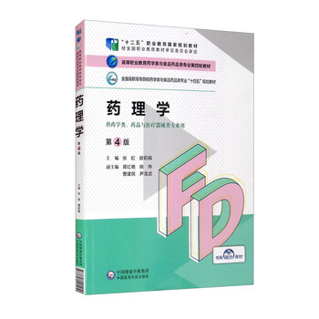 药理学（第4版）（高等职业教育药学类与食品药品类专业第四轮教材）