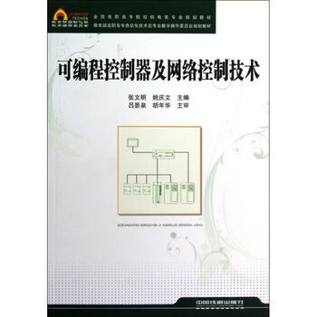 可编程控制器及网络控制技术