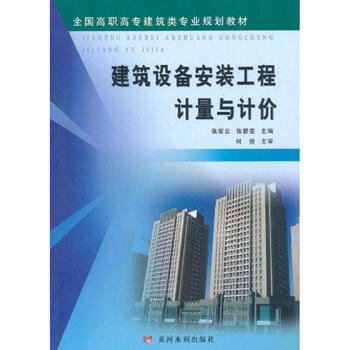 建筑设备安装工程计量与计价