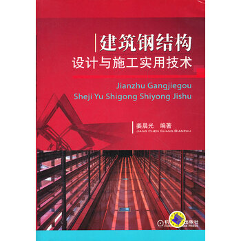 建筑钢结构设计与施工实用技术 建筑 书籍