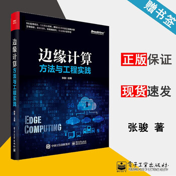 边缘计算方法与工程实践 张骏 电子工业出版社 
