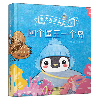 天天海洋历险记3－四个国王一个岛
