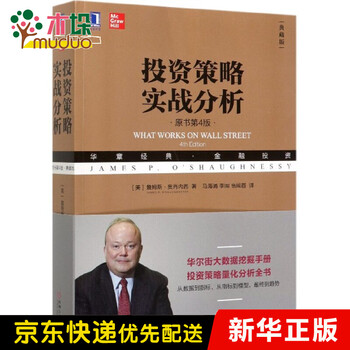 投资策略实战分析(原书第4版典藏版华章经典金融投资)