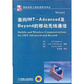 面向IMT-Advanced及Beyond的移动无线通信 (法)奥塞兰 9787111412151