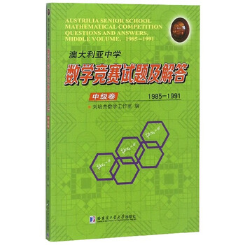 澳大利亚中学数学竞赛试题及解答(中级卷1985-1991)