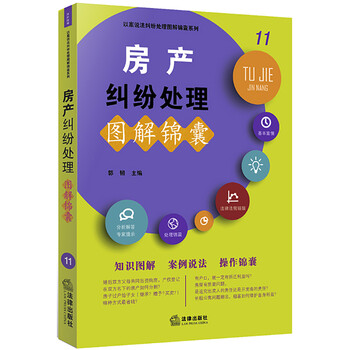房产纠纷处理图解锦囊