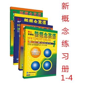 套装4本 新概念英语练习册 1 2 3 4