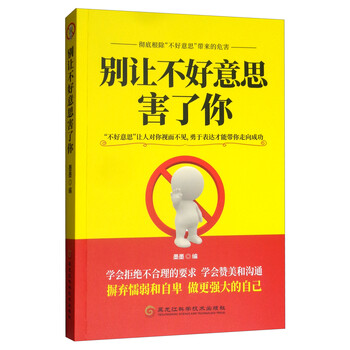 正版书籍 别让不好意思害了你9787538899696