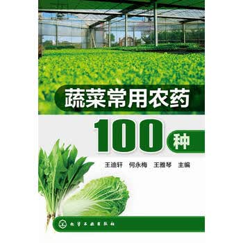 蔬菜常用农药100种 王迪轩、何永梅、王雅琴 主编