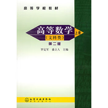 高等数学(文科类)（上册）（第二版）罗定军 盛立人 主编