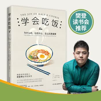 学会吃饭（樊登读书创始人樊登博士特别推荐图书）