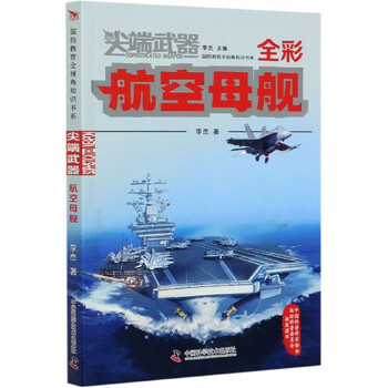 航空母舰(全彩)/尖端武器