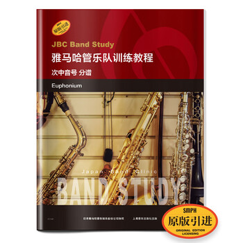 雅马哈管乐队训练教程：次中音号（分谱 原版引进）