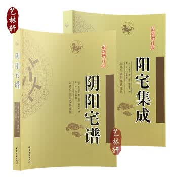 阳宅集成 阳宅谱 全2册 周易与堪舆经典文集