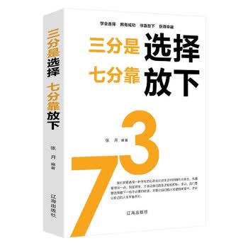 三分是选择七分靠放下放下欲望选择决定命运选择往往比努力更重要青春励志人生规划方向经典正能量书籍HD