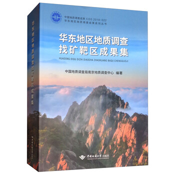 华东地区地质调查找矿靶区成果集