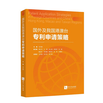 国外及我国港澳台专利申请策略