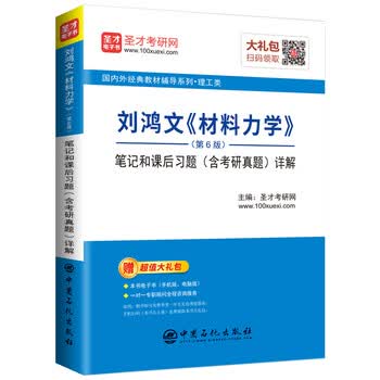   刘鸿文《材料力学》（第6版）笔记和课后习题（含考研真题）详解9787511447708中