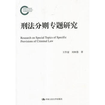 刑法分则专题研究 王作富 法律 9787300173535