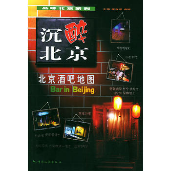 沉醉北京：北京酒吧指南——品味北京系列 康容茂,曲丽 9787503225628 中国旅游出版社