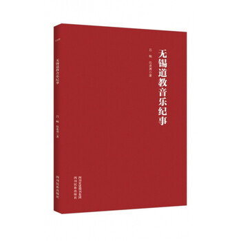无锡道教音乐纪事