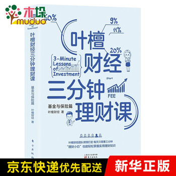 叶檀财经三分钟理财课：基金与保险篇