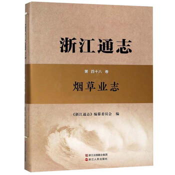 浙江通志·第48卷：烟草业志（附光盘）