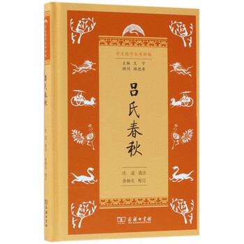 吕氏春秋(精)/学生国学丛书新编