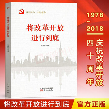 【京东配送】将改革开放进行到底 纪念改革开放40周年精品力作 张福俭 著