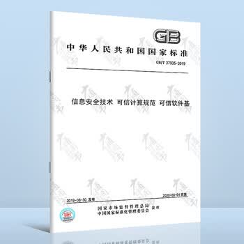 全新正版 GB/T 37935-2019信息安全技术 可信计算规范 可信软件基