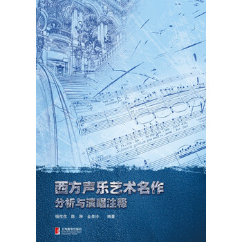 西方声乐艺术名作分析与演唱注释