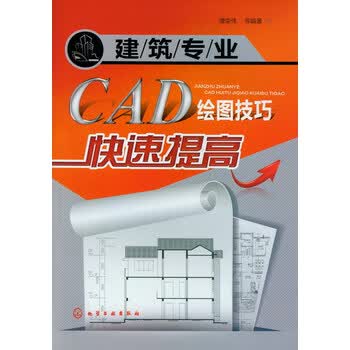 建筑专业CAD绘图技巧快速提高 谭荣伟 等编著