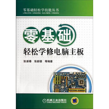 零基础轻松学修电脑主板 计算机与互联网 书籍分类 硬件与维护