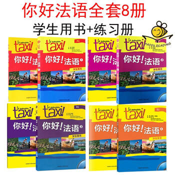 8册 taxi你好法语全套1234学生用书+练习册 法语A1A2B1入门自学习教材DELF考试模拟题