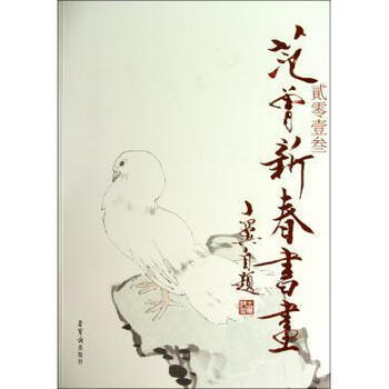 贰零壹叁范曾新春书画 9787500315933