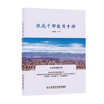 援藏干部使用手册 历史 李晓南 科学技术文献出版社 9787518952601