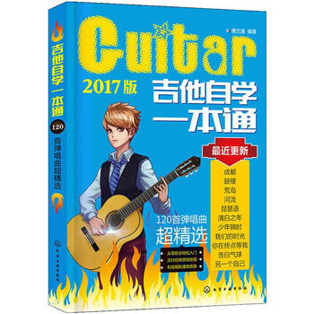 吉他自学一本通