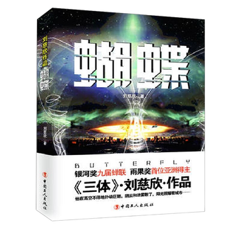 蝴蝶 刘慈欣作品
