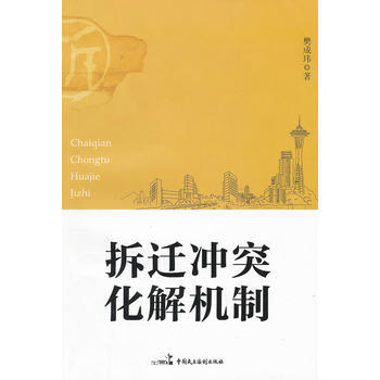 拆迁冲突化解机制【正版图书 放心购买】