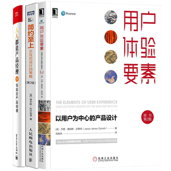 简约至上：交互式设计四策略（第2版）+人人都是产品经理2.0+用户体验要素：以用户为中心的产品设计
