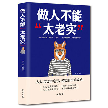 做人不能“太老实”97878010634659787801063465
