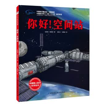 你好！空间站·“向太空进发”中国载人航天科学绘本系列