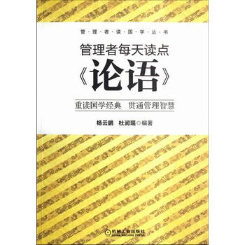 管理者每天读点<<论语>> 管理 书籍