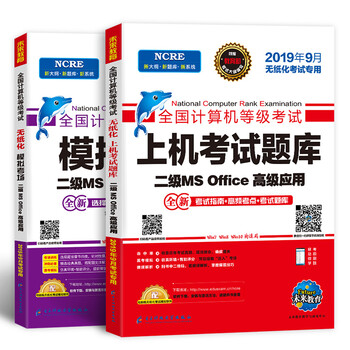 未来教育2019年9月全国计算机等级考试二级MS Office上机考试题库+模拟考场计算机2级高级应用真考题库（套装共2册）