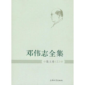 邓伟志全集:三:散文卷  社会科学 9787567107380