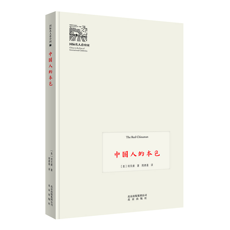 中国人的本色/国际名人看中国