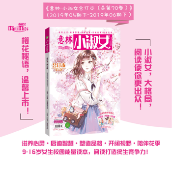 意林小淑女合订本 第70卷(2019.05下-06上下）意林小小姐合订本俞更寅 何洛洛专访 校园女