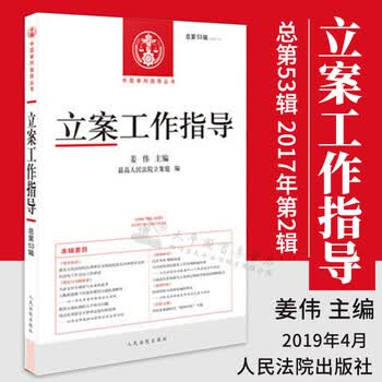 立案工作指导 总第53辑2017年第2辑/中国审判指导丛书