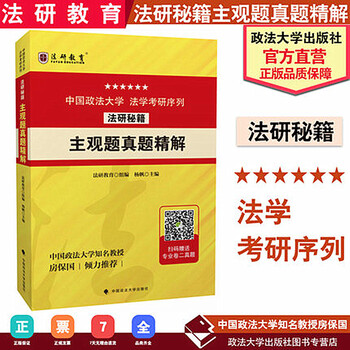 法研秘籍主观题真题精解