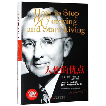 人性的优点 励志与成功 戴尔·卡耐基 万卷出版公司 9787547050309